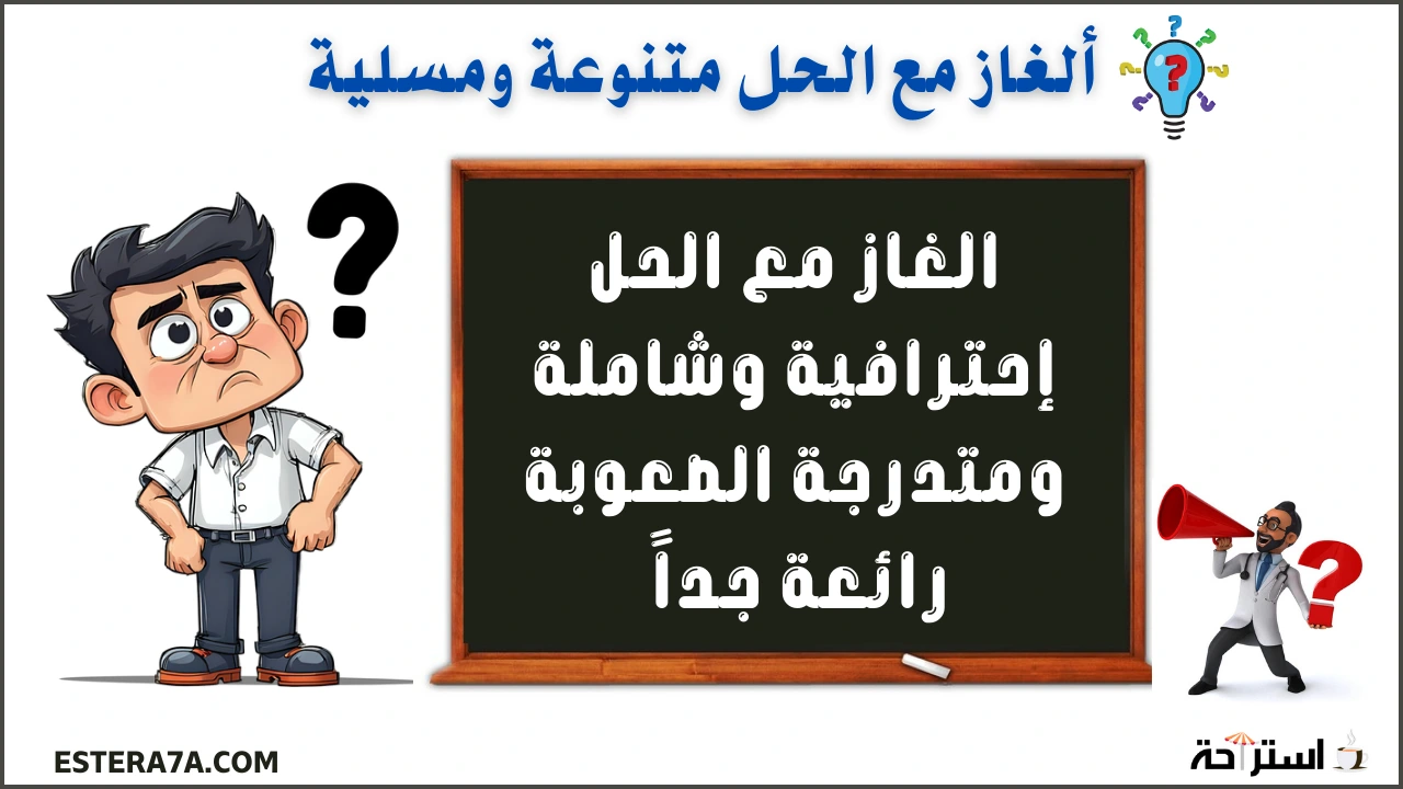 ألغاز مع الحل شاملة وإحترافية 2024/2025 | موقع استراحة